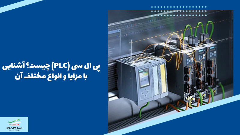 پی ال سی (PLC) چیست؟ آشنایی با مزایا و انواع مختلف آن - Iran LV